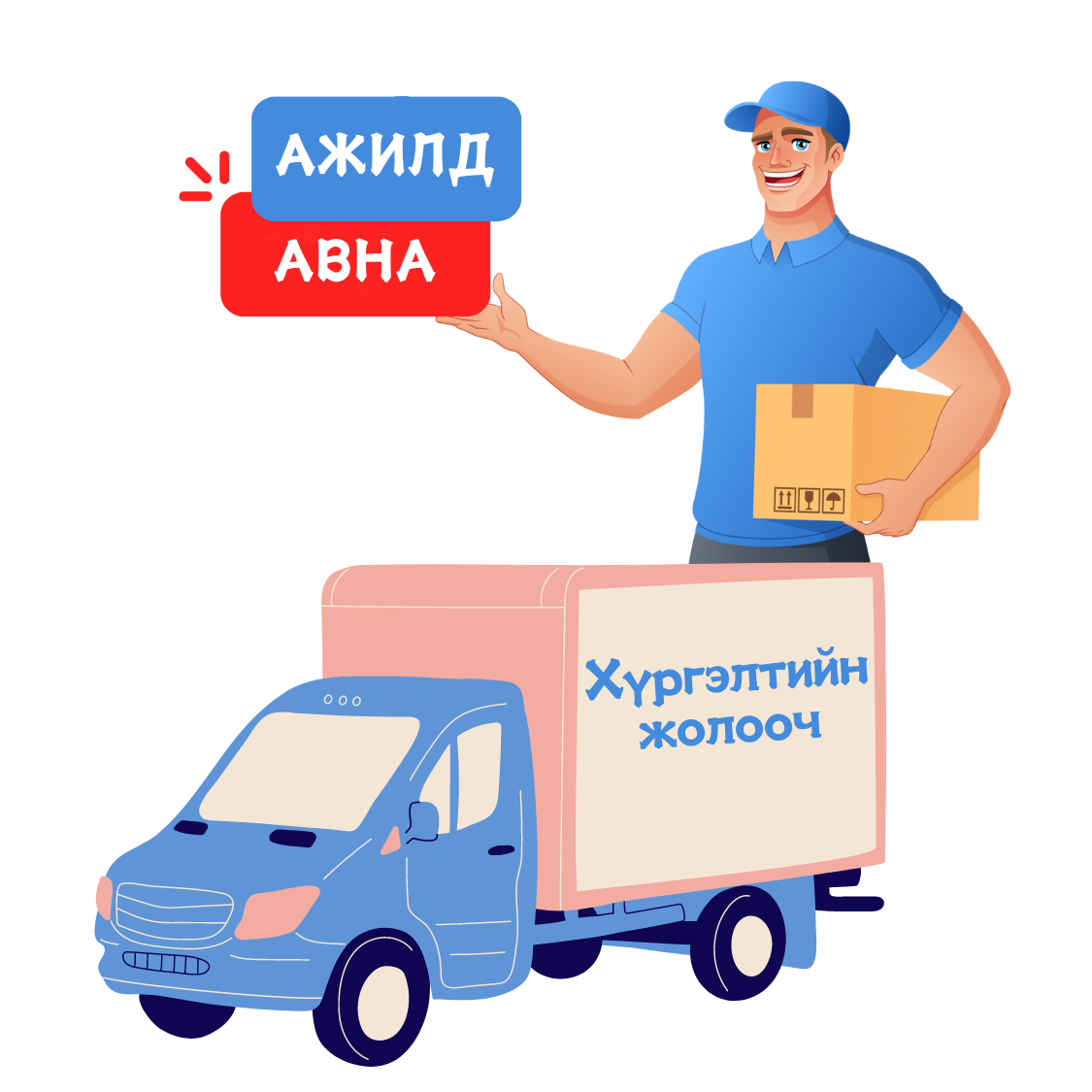 Ajliin zar, ajliin zar, ajild awna, ажилд авна зар, ажлын зар